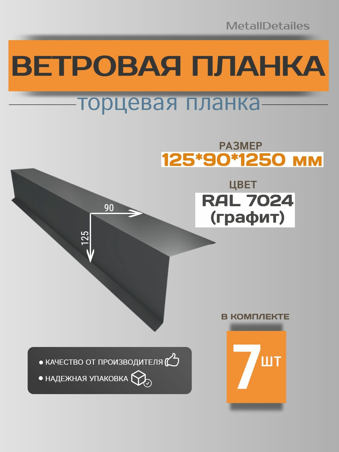 Ветровая планка (торцевая планка) 125х90х1250мм, RAL7024 графит, 7шт.