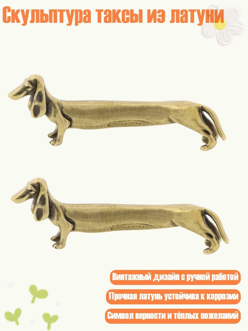 Скульптура таксы из латуни, 2 шт.