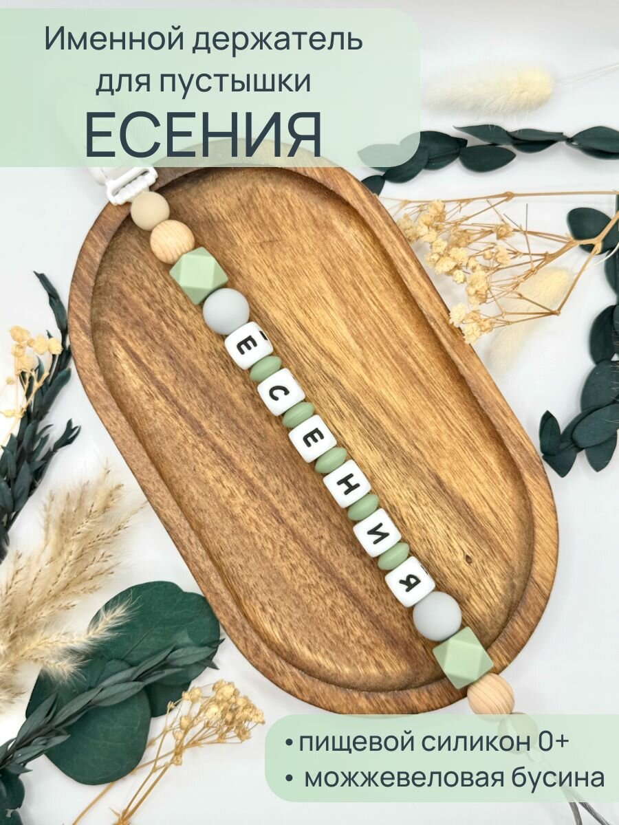 Именной держатель для соски пустышки Есения, оливковый / Силиконовая прищепка - цепочка на клипсе