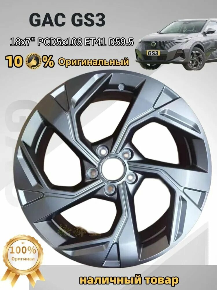 GAC MOTOR GAC GS3 Колесный диск наличный товар Колесный диск 18x7" PCD5х108 ET41 D59.5