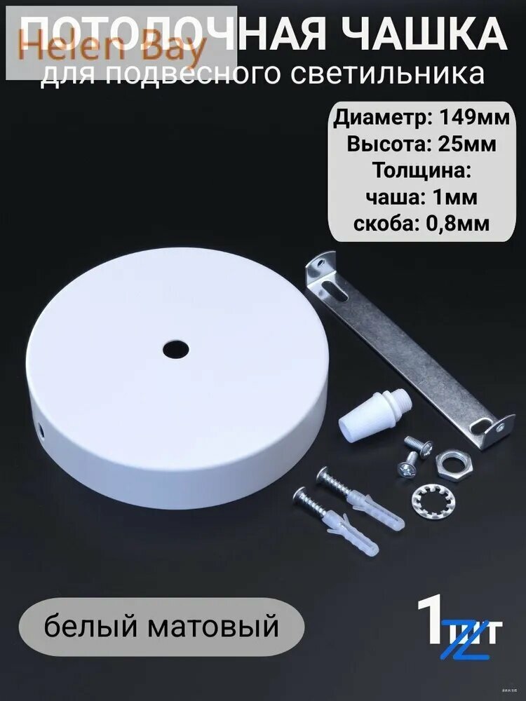 Потолочная чаша для люстры 15см белая металл