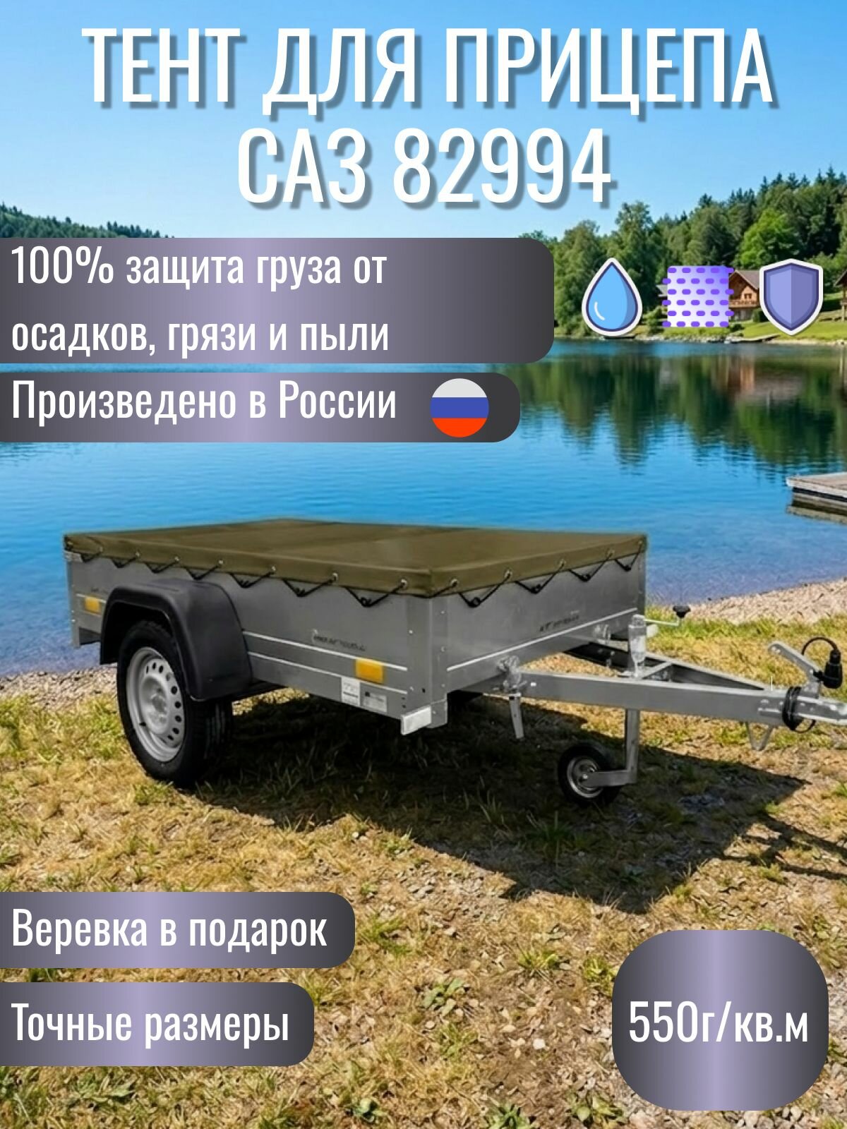 Тент Накидка для прицепа САЗ 82994, хаки (550 г/кв. м двухсторонний ПВХ материал)