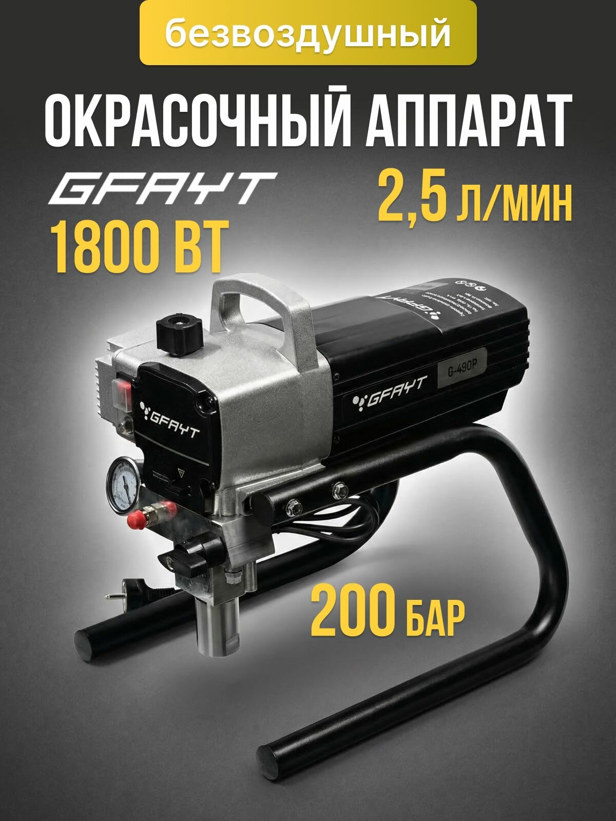 Безвоздушный окрасочный аппарат электрический (краскопульт) Gfayt G-490P, поршневой