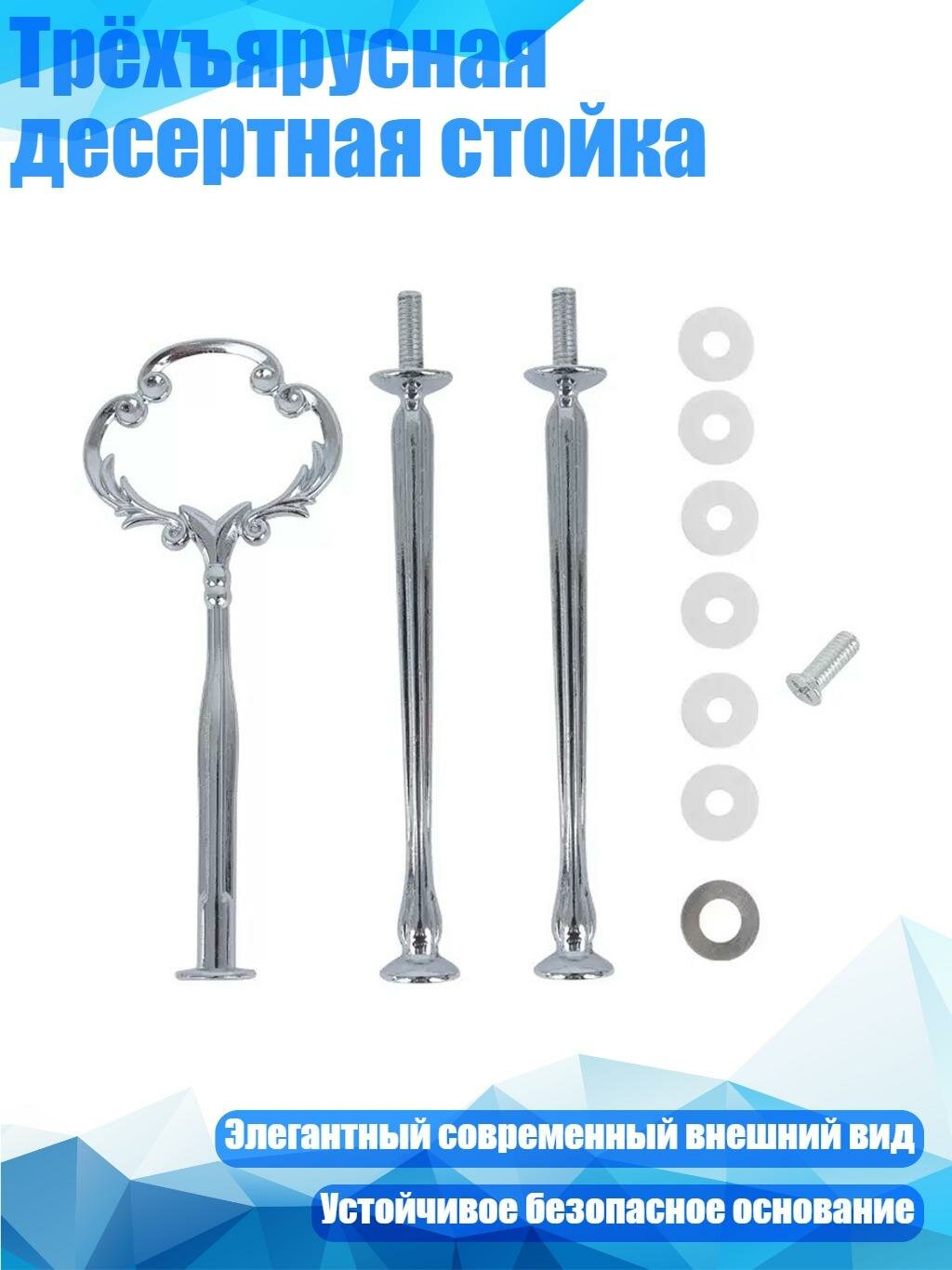 Трёхъярусная десертная стойка, 6