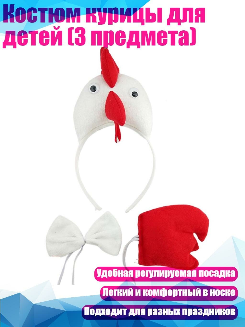 Костюм курицы для детей (3 предмета), Белая курица-тройка