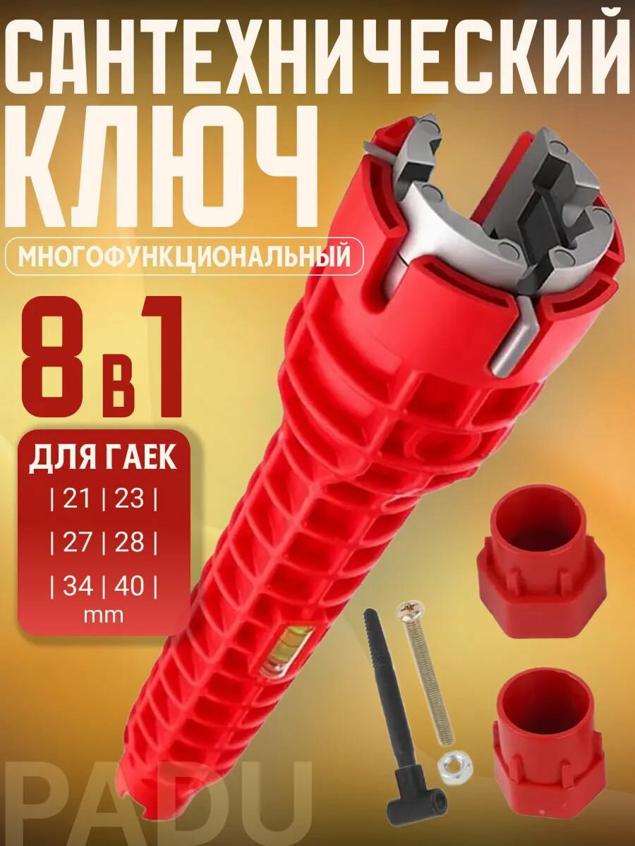 Сантехнический ключ 8 в 1, универсальный, легированная сталь