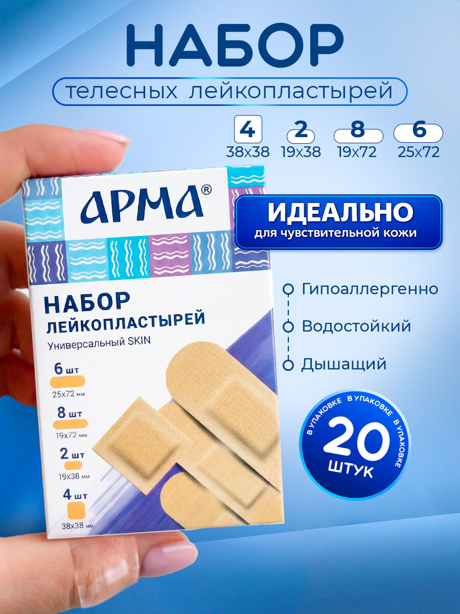 Набор пластырей арма "Универсальный Skin" бактерицидный на полимерной основе №20шт