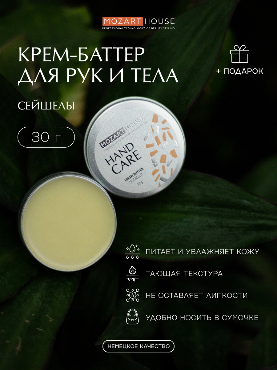 Крем-баттер Mozart House "Seychelles", для рук, тела, с маслами, 30 г