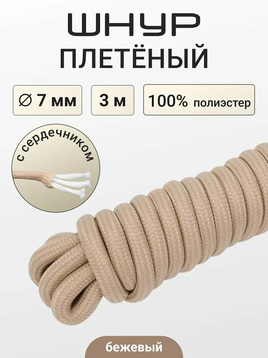 Шнур для рукоделия круглый с сердечником, 7 мм × 3 м, цвет бежевый