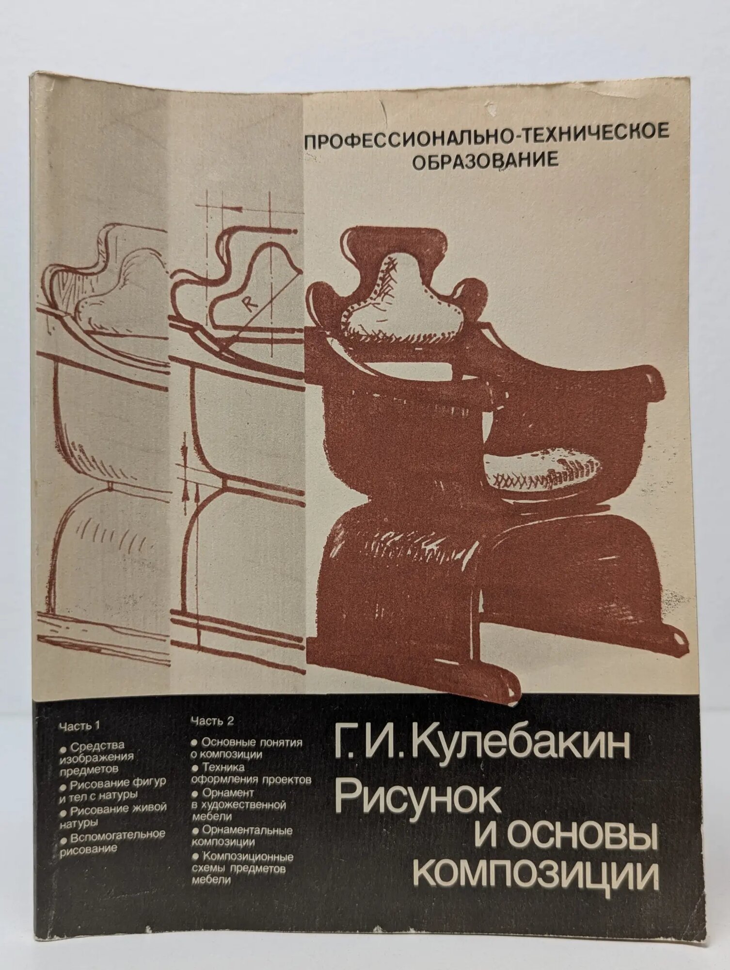 Рисунок и основы композиции Кулебакин Георгий Иванович 1983