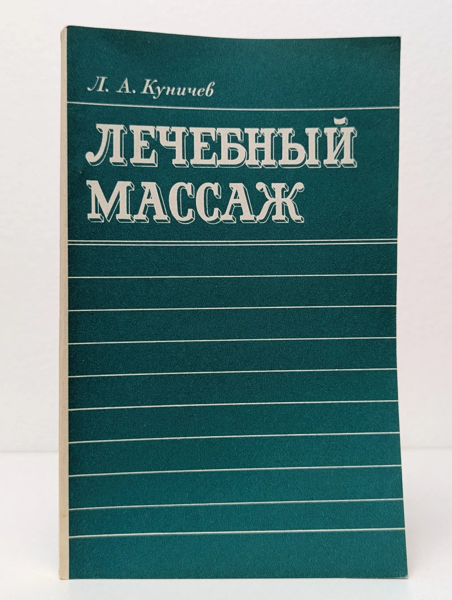 Лечебный массаж Куничев Леонид Алексеевич 1980