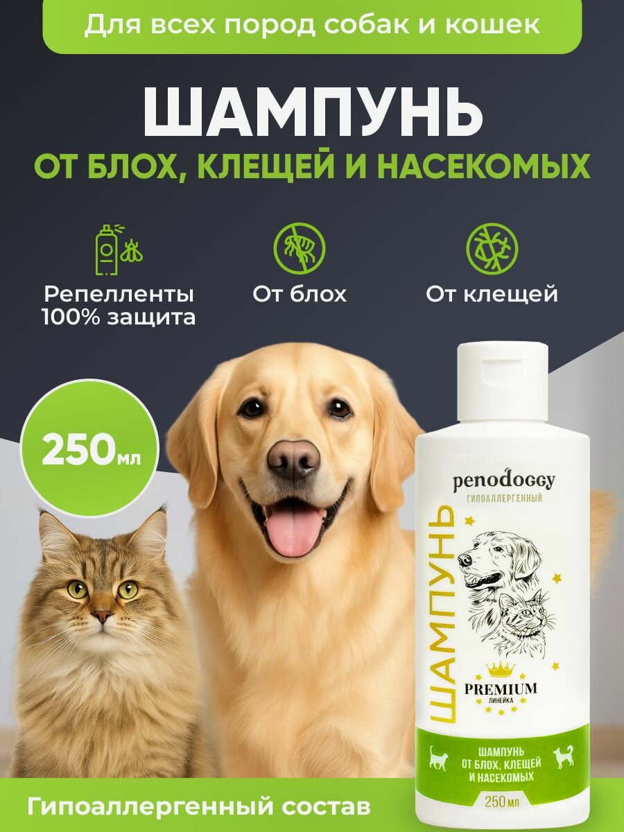 Шампунь для собак и кошек от блох, клещей и насекомых , Пенодогги , 250 мл