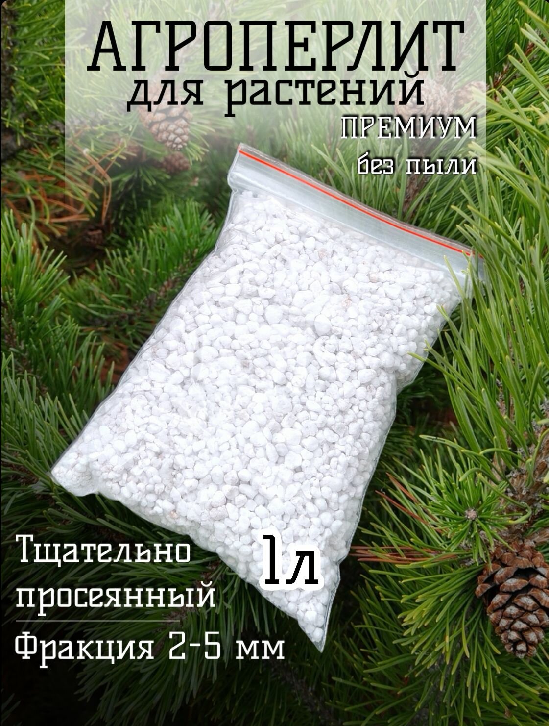 Агроперлит 1 литр, Премиум просеянный (без пыли) для растений, дренаж, грунт