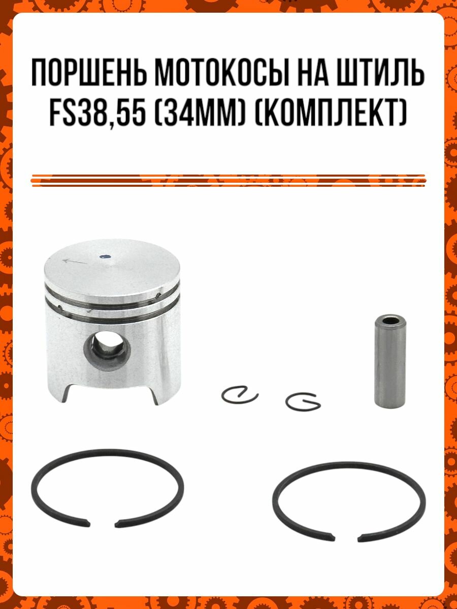 Поршень мотокосы на Штиль FS38,55 (34мм) с пальцем, кольцами (комплект)