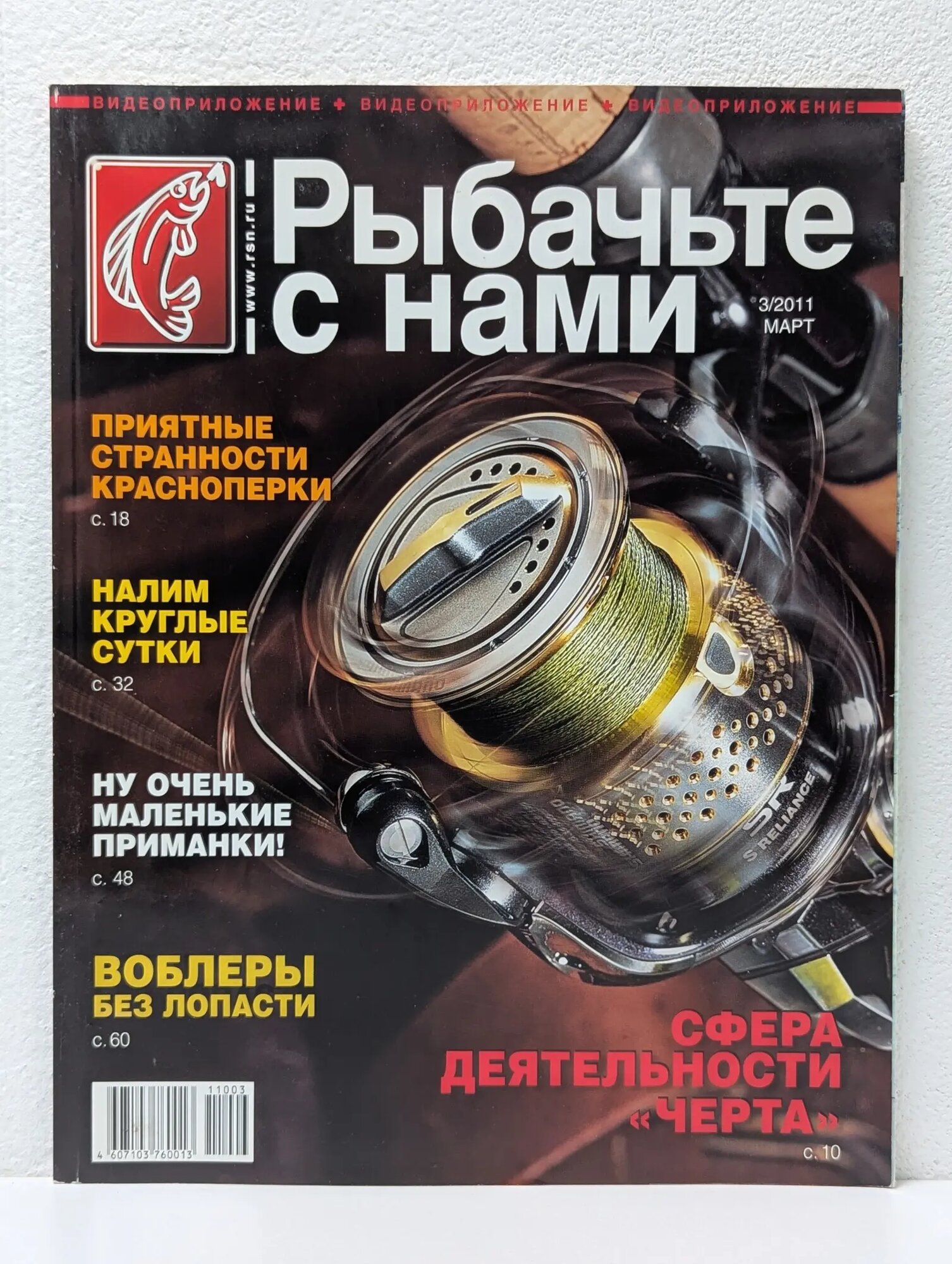 Рыбачьте с нами. Выпуск № 3/2011 Сборник 2011