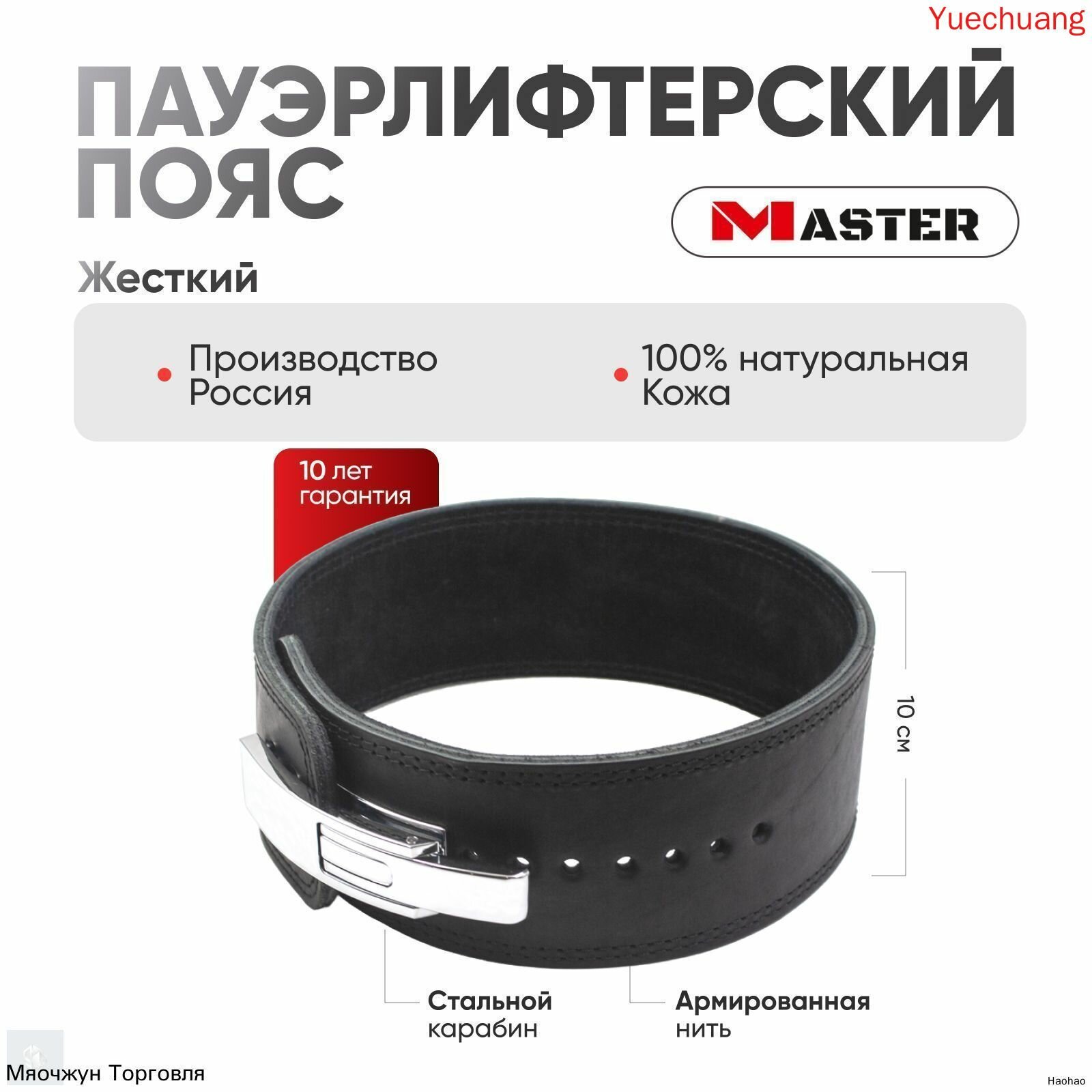 Пояс пауэрлифтерский MASTER с карабином, кожа