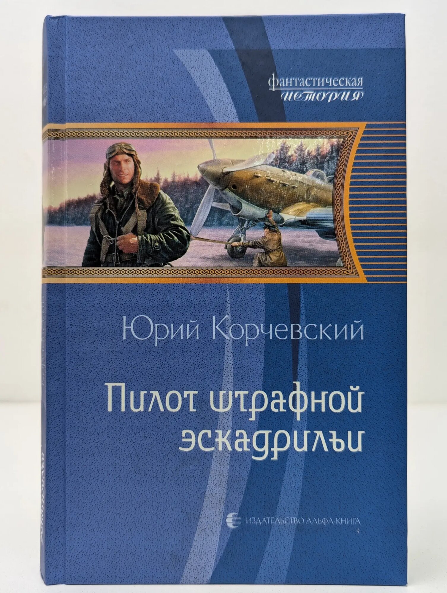 Фантастическая История. Пилот штрафной эскадрильи Корчевский Юрий Григорьевич 2011