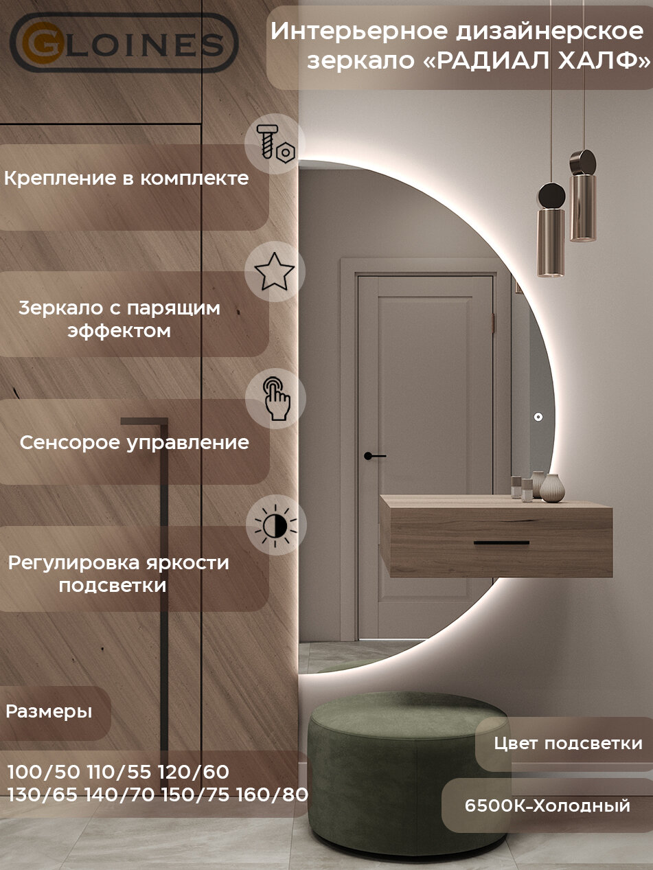 Зеркало полукруглое настенное с подсветкой Gloines Радиал XL Халф левое 130/65 см, в прихожую, в ванную, холодный свет