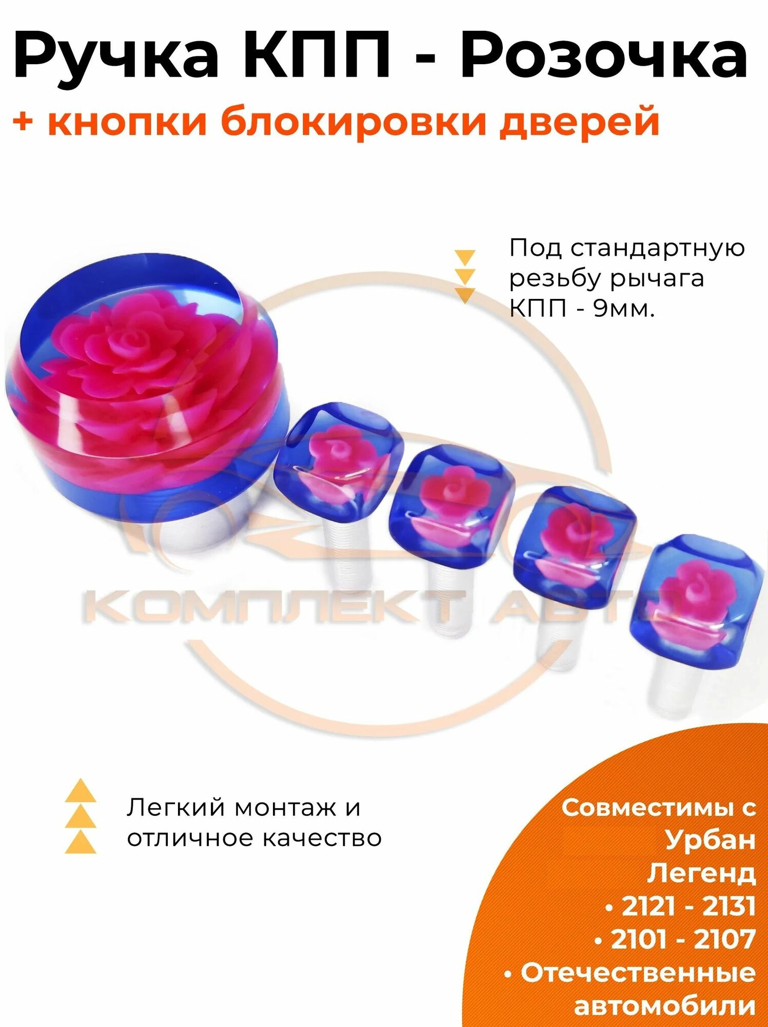 Ручка КПП Роза, кнопки блокировки дверей для а/м: 2101,2104, 2105, 2106, 2107, 2121, 21213, 21214, 2131
