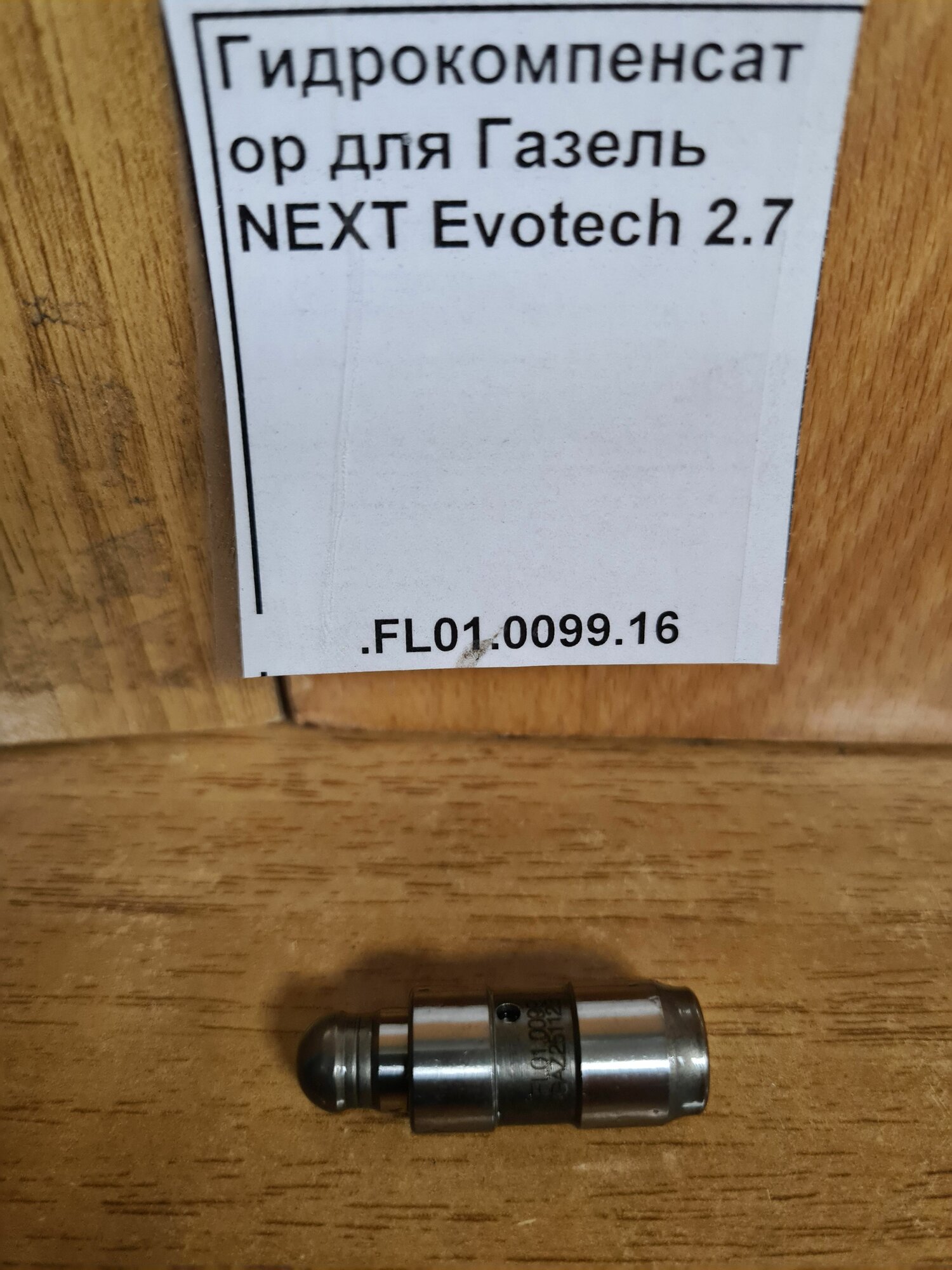 Гидрокомпенсатор ГАЗ дв.4216, дв. А274 "EvoTech 2.7", 1 шт ГАЗ Оригинал FL01.0099.16 — фото 1