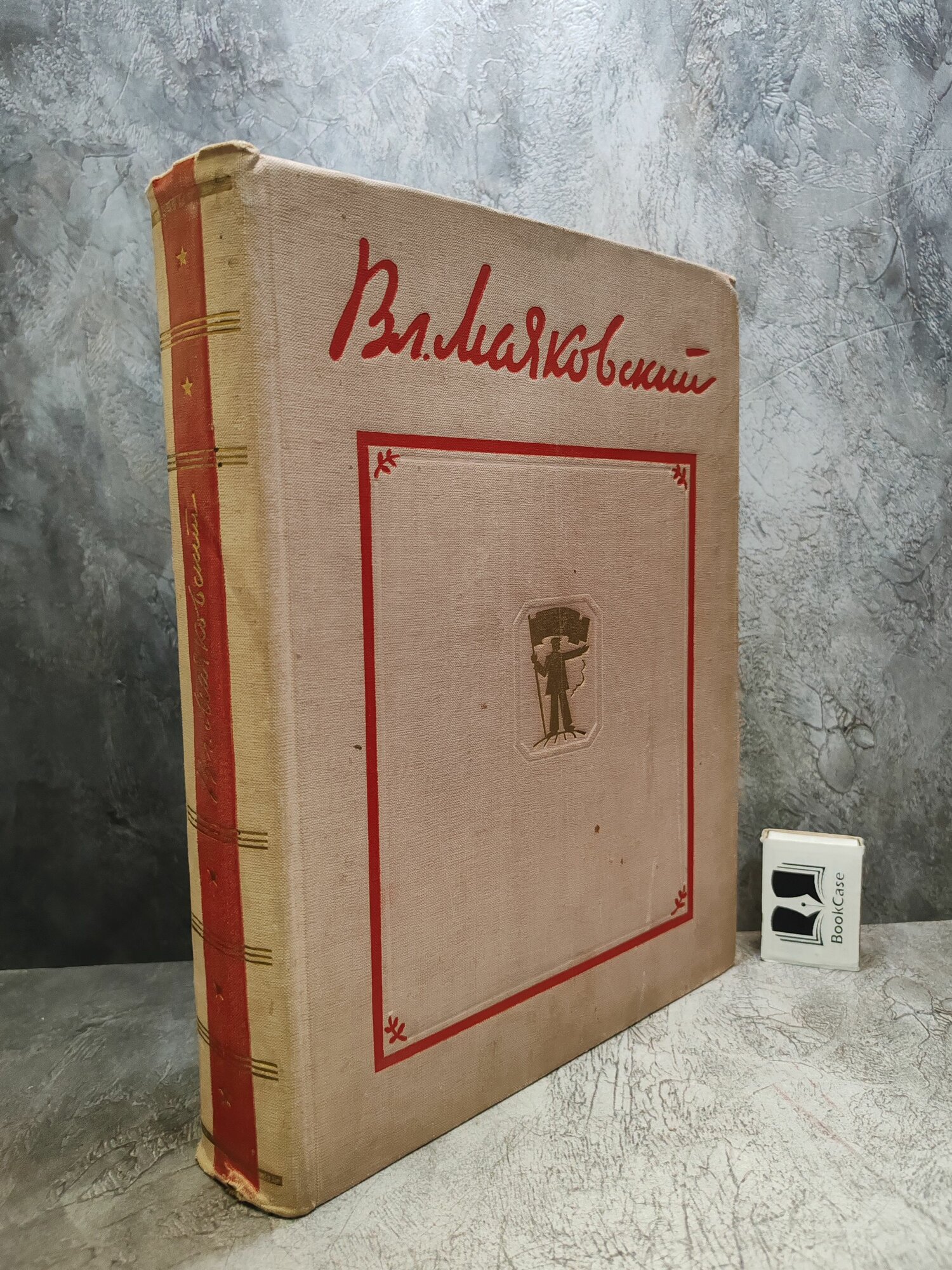 В. В. Маяковский. Избранные произведения (1956 г.)