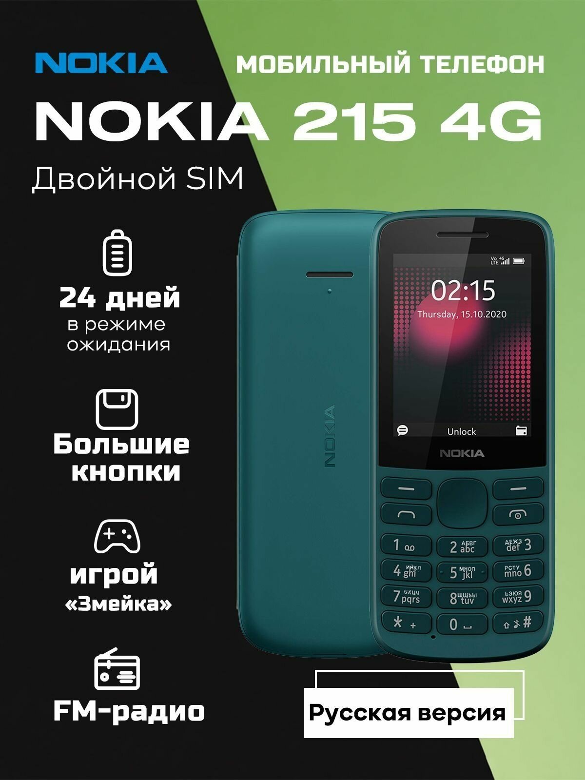 Мобильный телефон Nokia 215 4G, Кнопочный телефон для пожилых и студентов, Поддержка 4G LTE и двух SIM-карт, Прочный корпус, зеленый