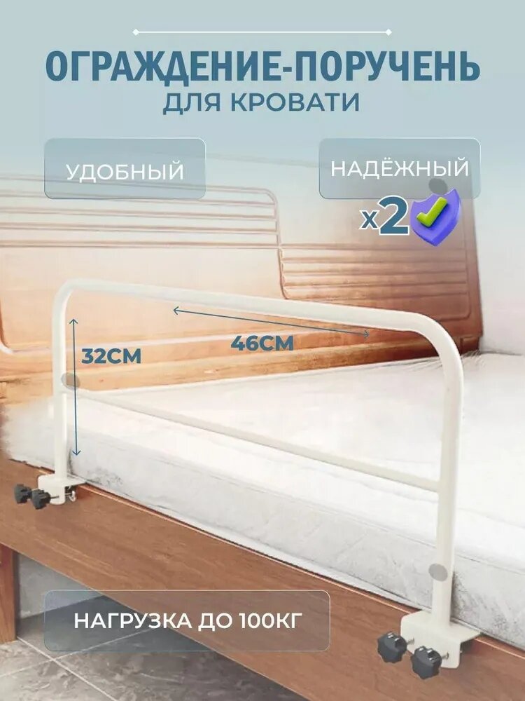 Прикроватный поручень для кровати белый 46x32см для взрослых и детей, металлический