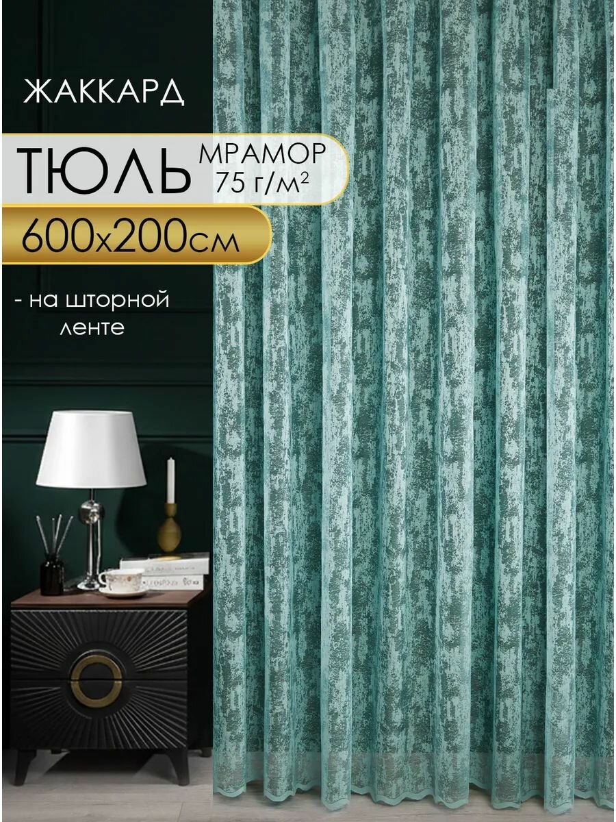 Тюль 600х200 готовый в гостиную спальню на ленте, занавеска жаккардовая для кухни 6 м
