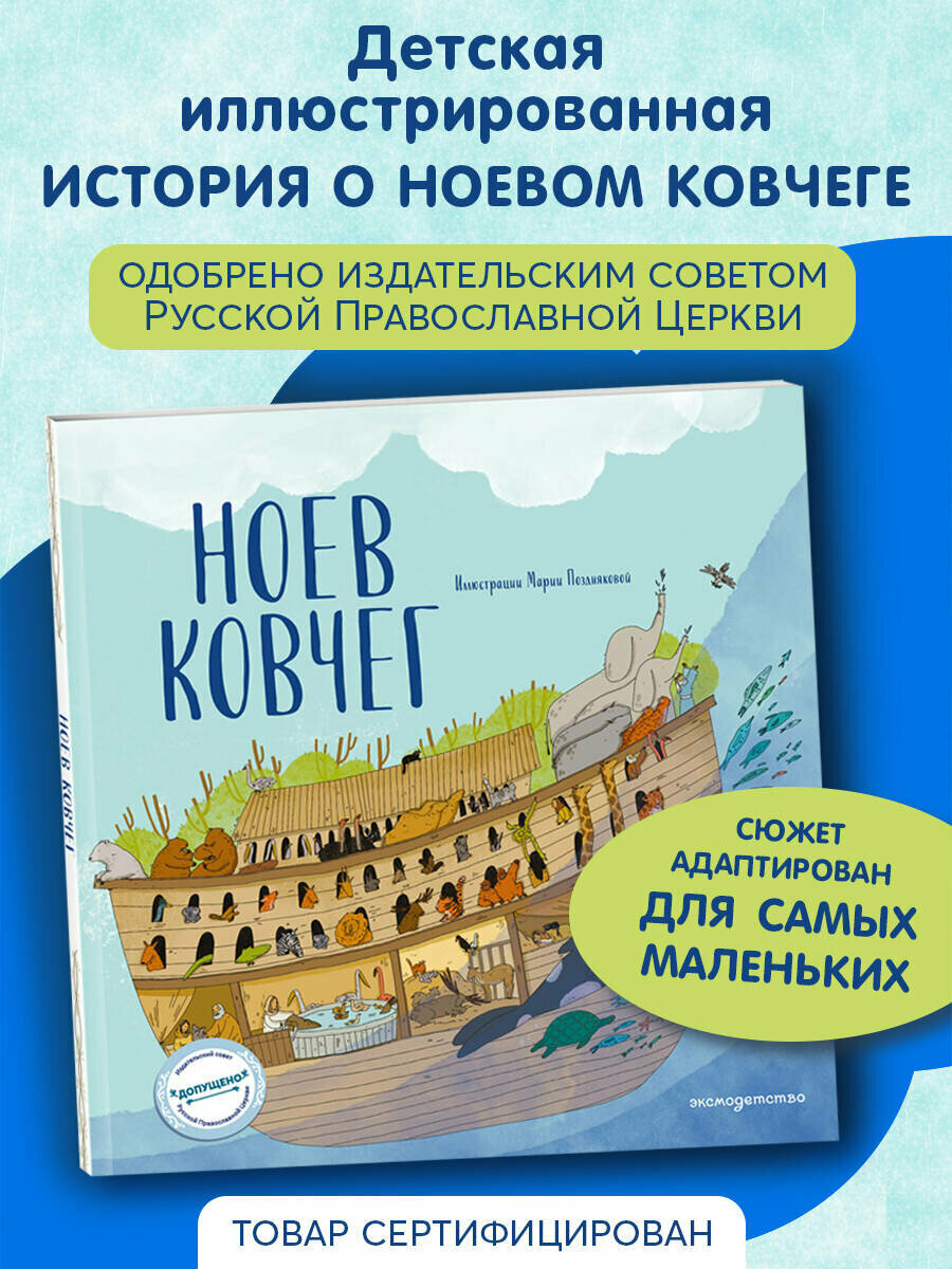 Кипарисова С. Ноев ковчег (ил. М. Поздняковой) (с грифом РПЦ)