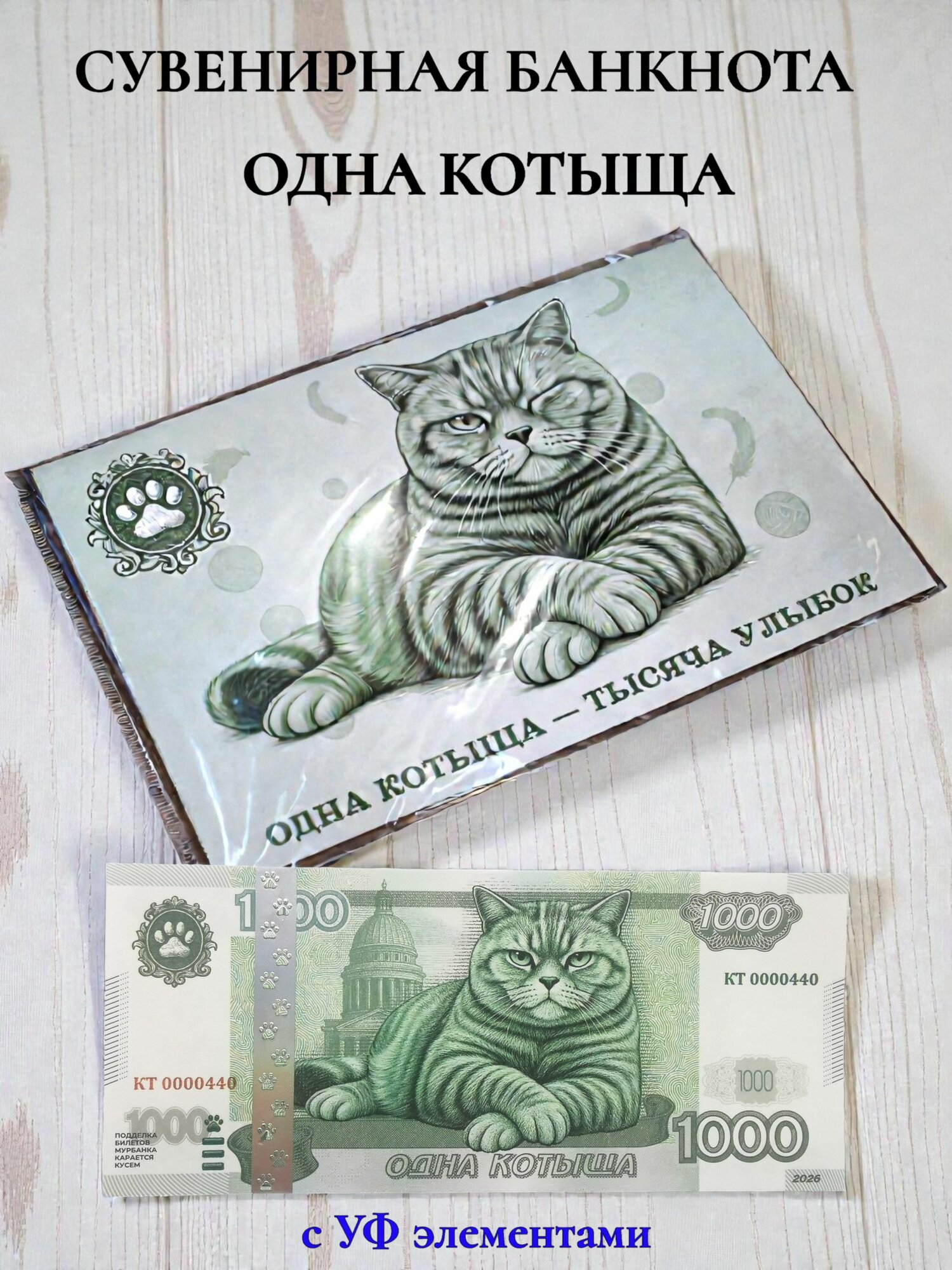 Сувенирная банкнота одна котыща в открытке