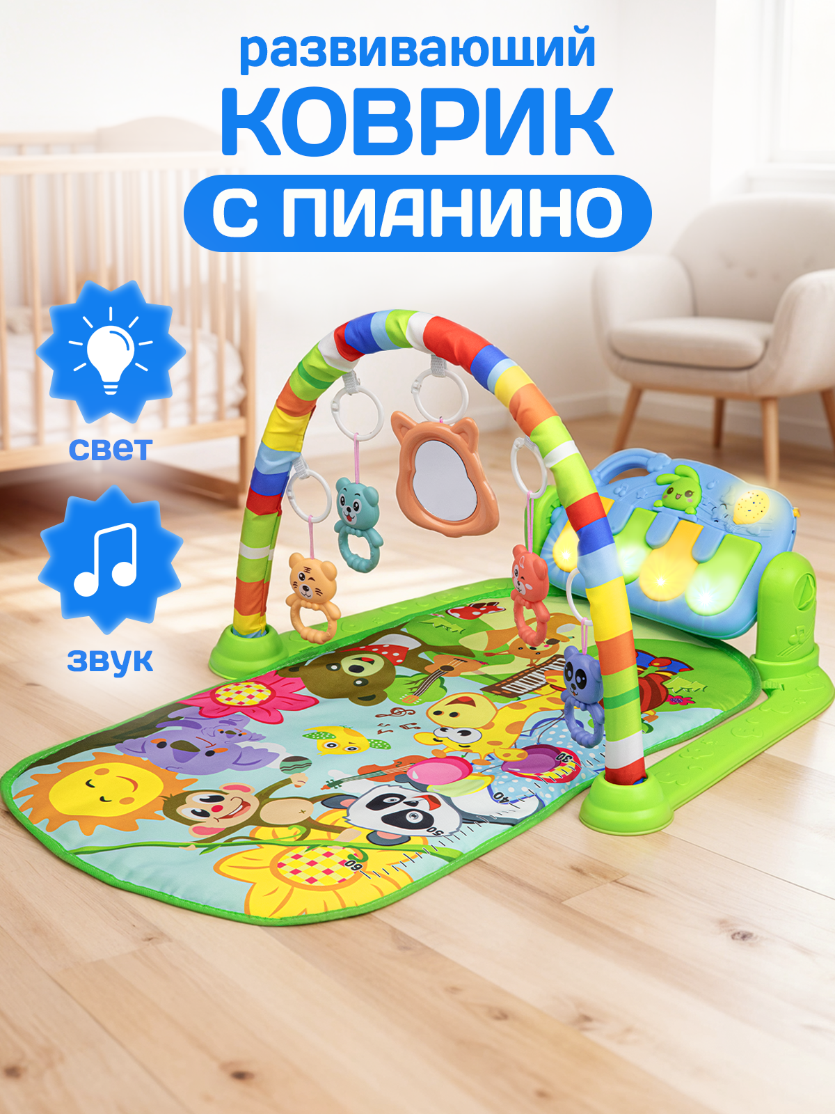 Коврик игровой, развивающий, мягкий, с пианино и погремушками, со звуком и светом