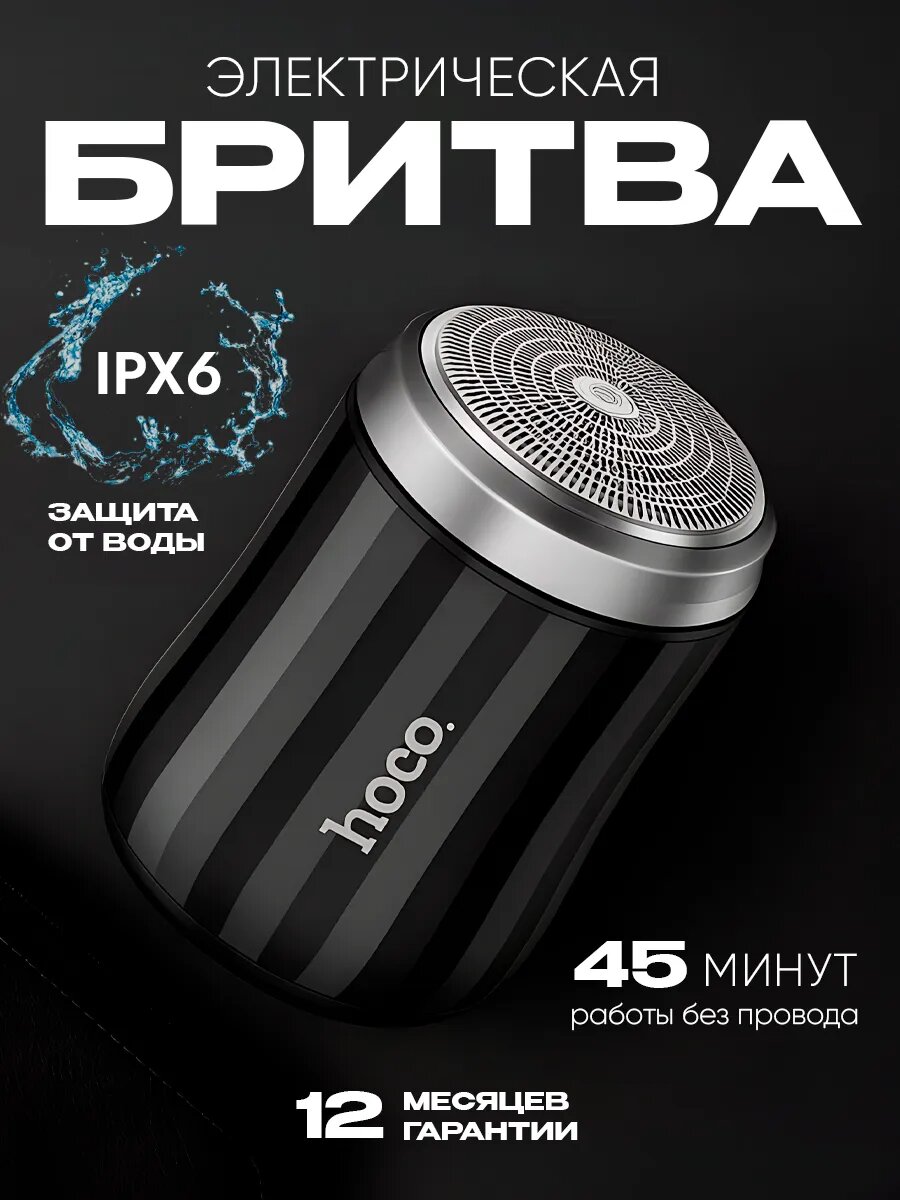 Электробритва мужская для лица аккумуляторная шейвер Hoco DAR57