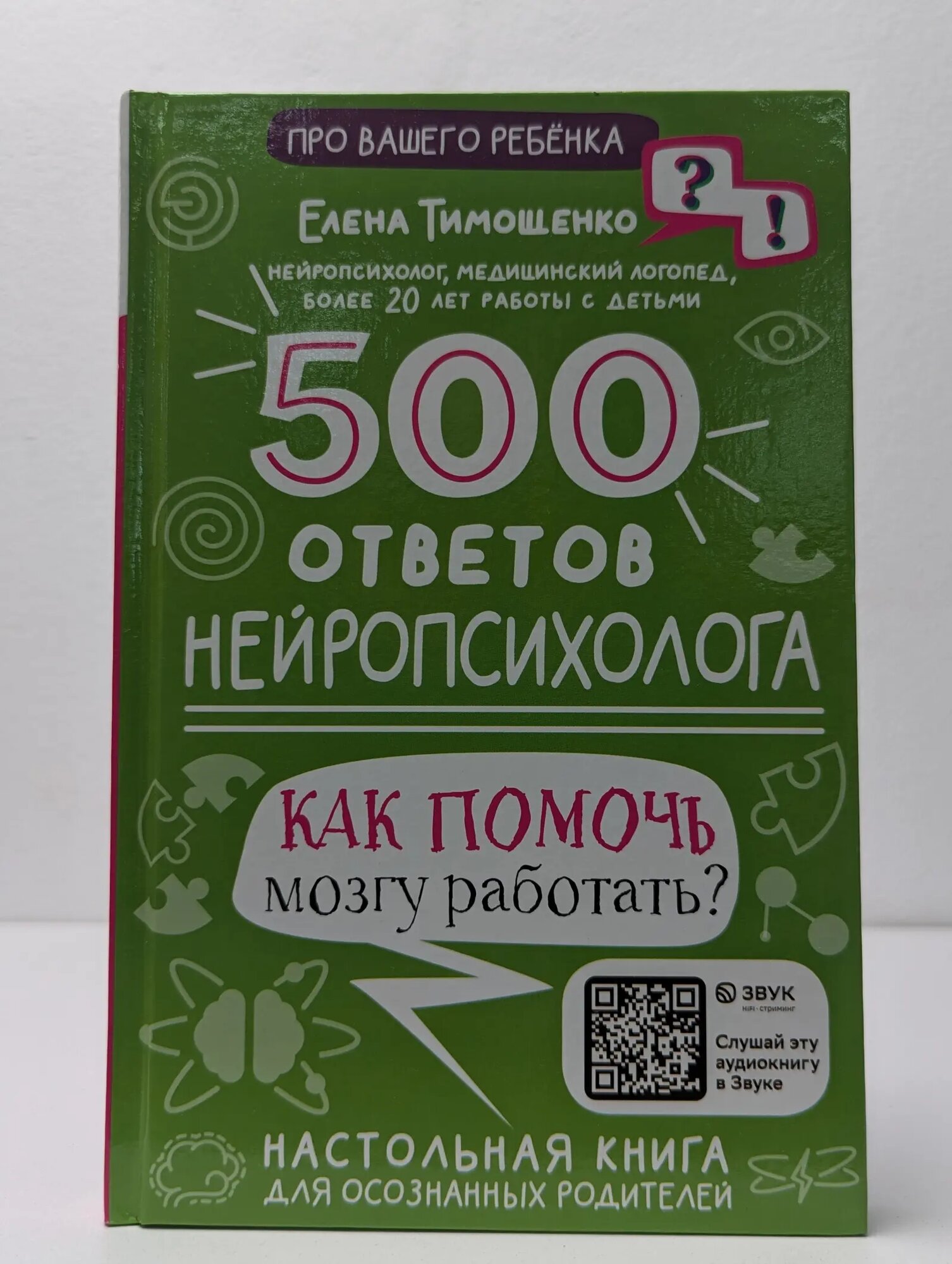 500 ответов нейропсихолога. Как помочь мозгу работать? Тимощенко Елена Геннадьевна 2023