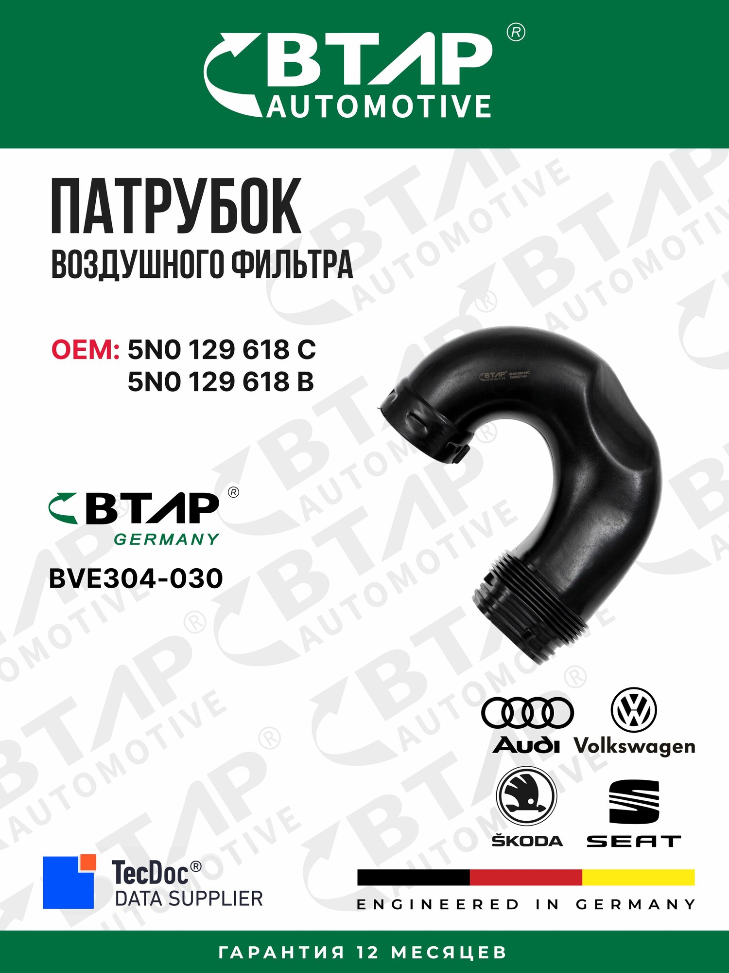 Патрубок воздушного фильтра 5N0129618C AUDI / SEAT / VW