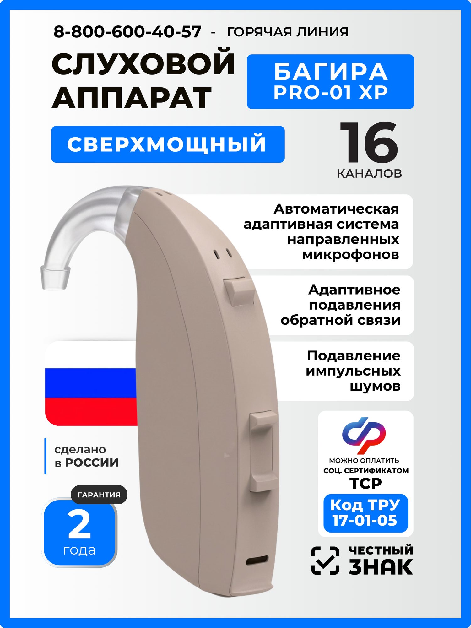 Слуховой аппарат Багира PRO-01 XP 16-канальный заушный сверхмощный цифровой.