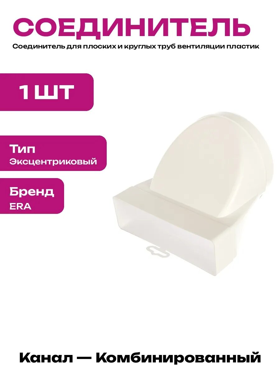 Пластиковый соединитель для плоского воздуховода и труб 160