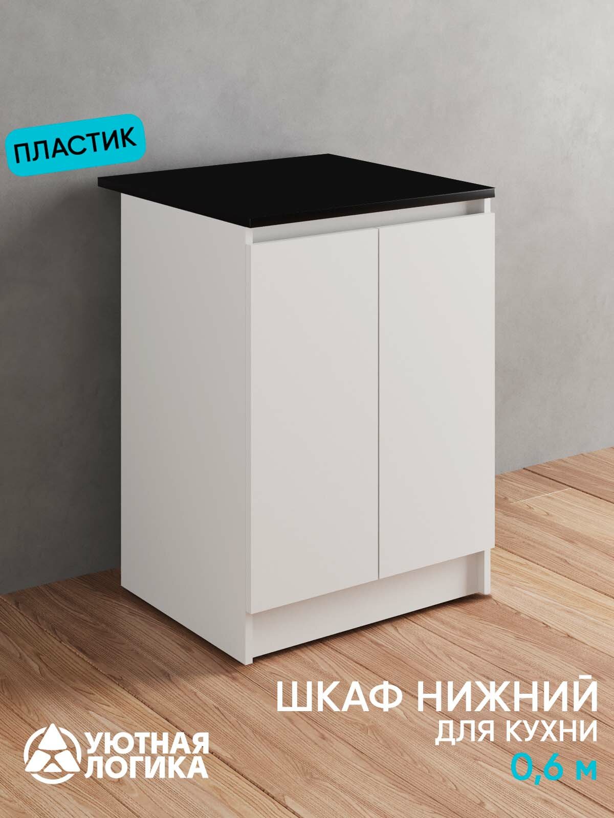 Кухонный модуль уютная логика, Брокер, пластик белая 0,6 м, с полкой