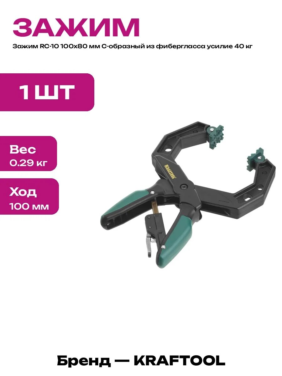 Струбцина зажимная RC-10 100х80 мм для столярных работ зажим