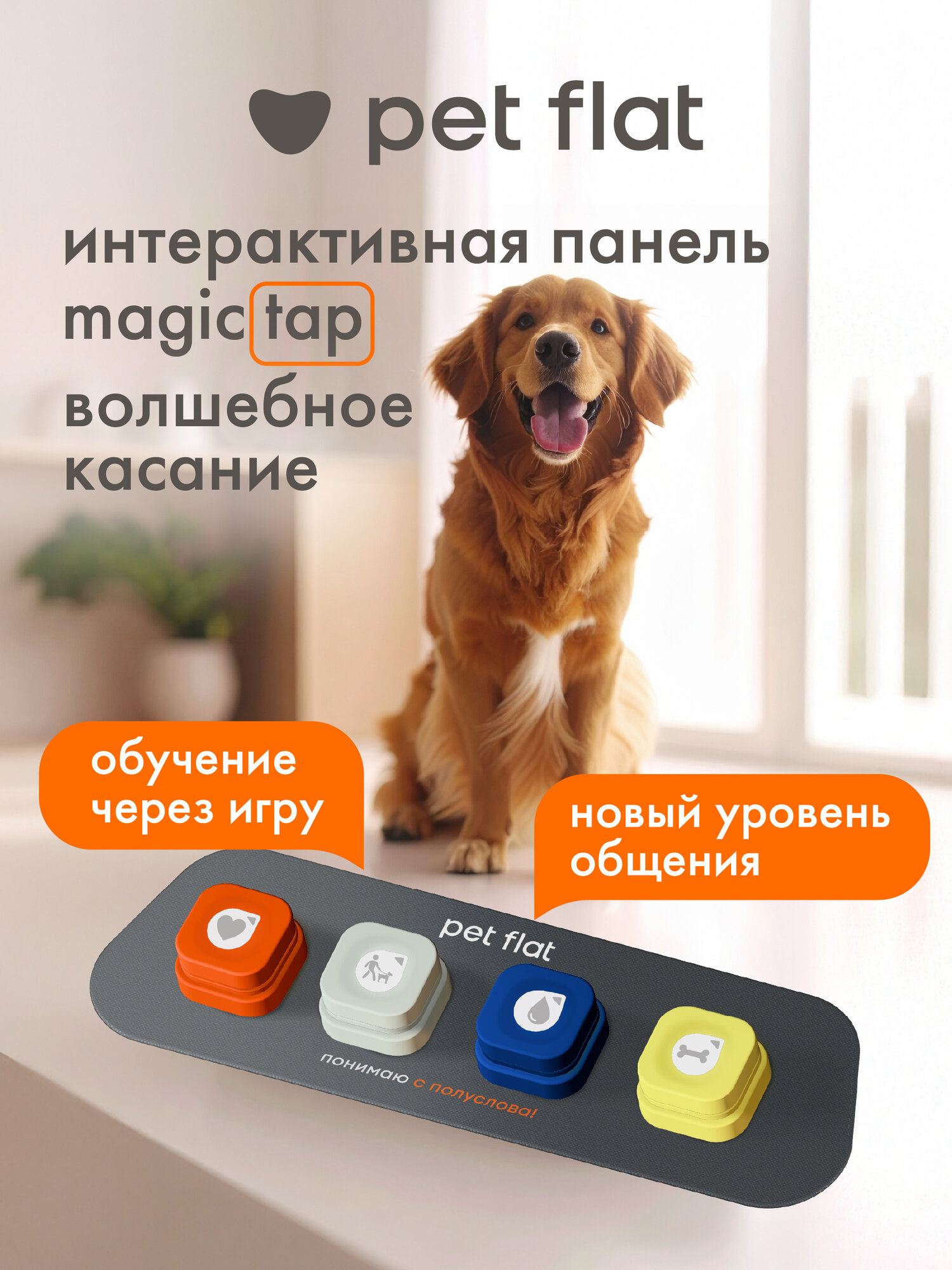 Интерактивная панель для собак Magic Tap звуковые кнопки Pet Flat