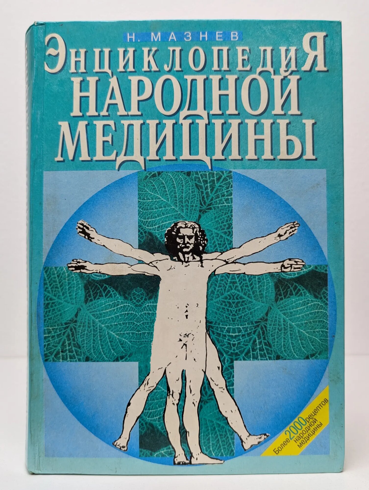 Энциклопедия народной медицины Мазнев Николай Иванович 2002