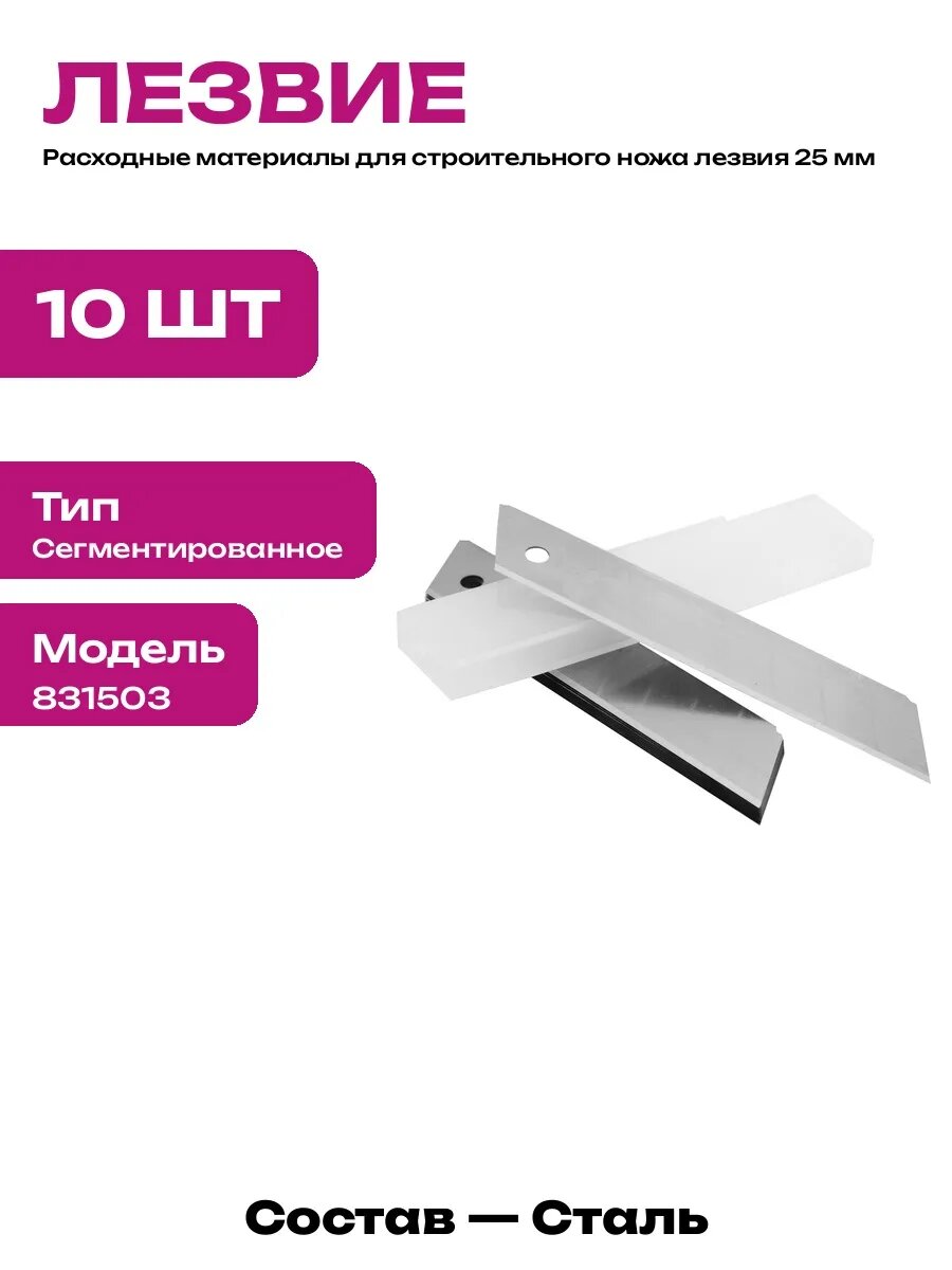 Лезвия сегментированные 25 мм инструментальная сталь 831503