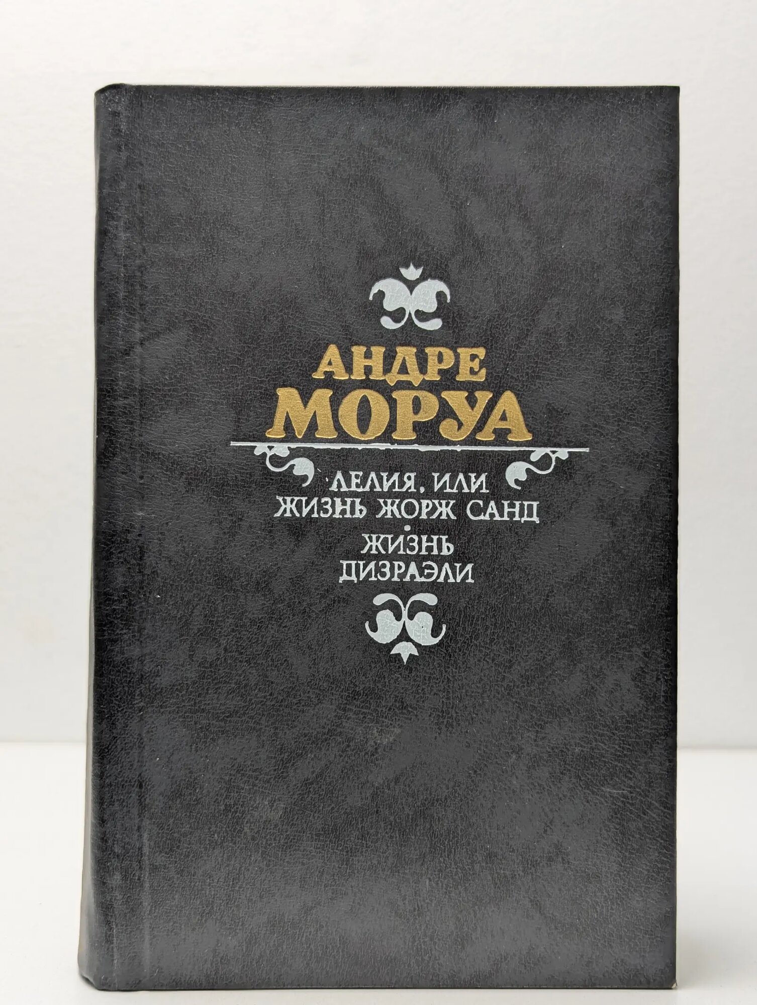 Лелия, или Жизнь Жорж Санд. Жизнь Дизраэли Моруа Андре 1990