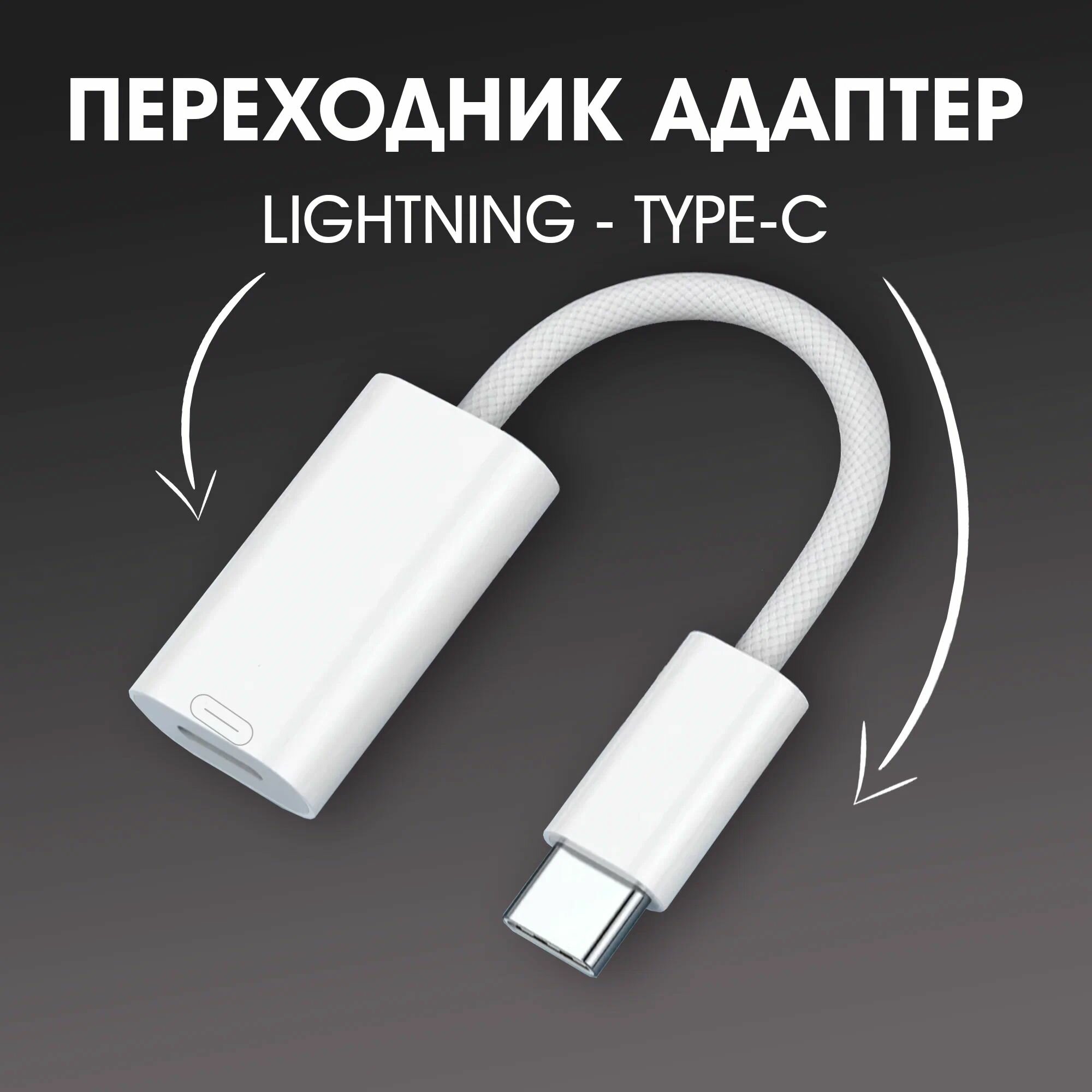 Переходник/адаптер Apple MUQX3FE/A, USB Type C - Lightning, Model A2868, белый