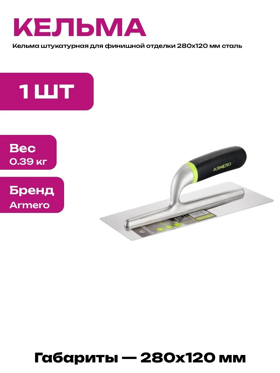 Кельма для венецианки 280х120 мм нержавейка двухкомпонентная