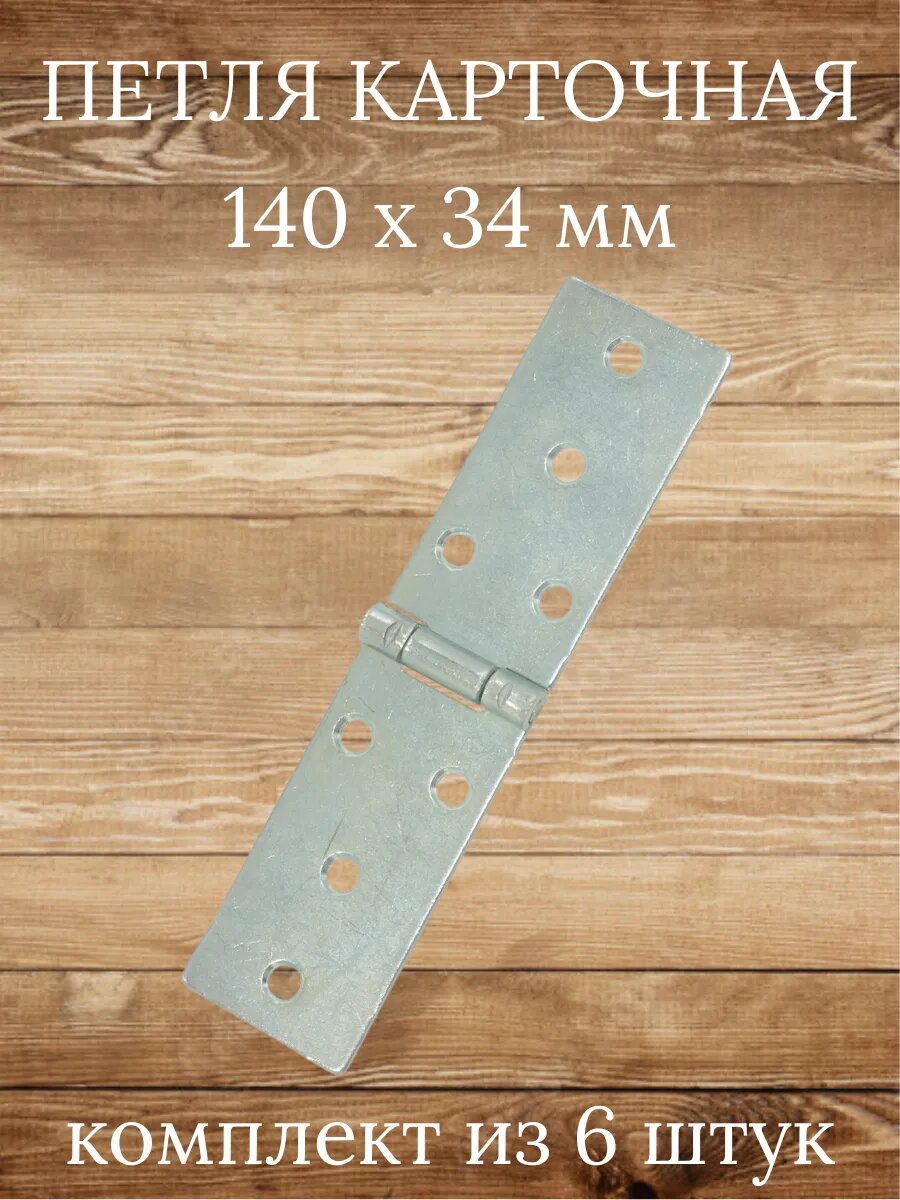 Мебельная петля накладная 140х34 мм - 6 шт