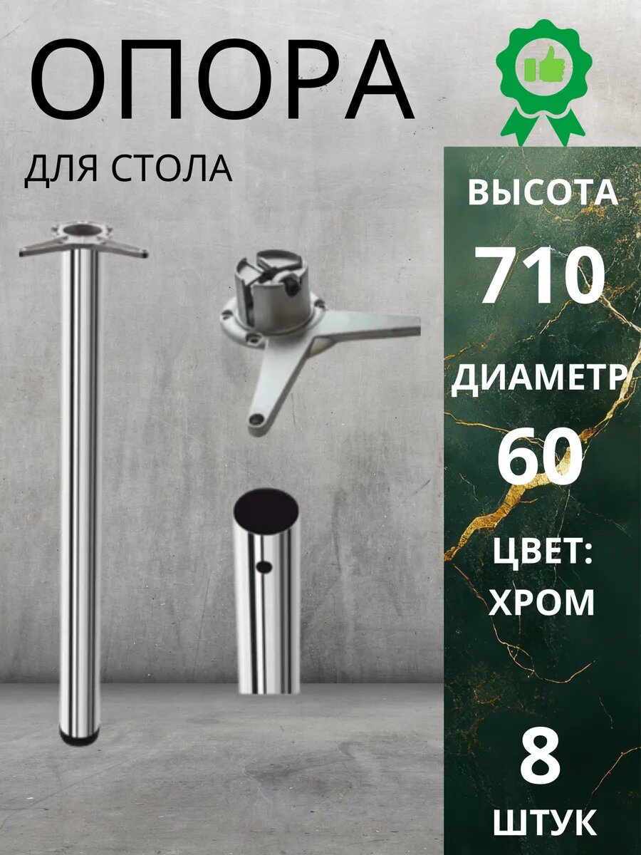 Опора для стола 710x60 с креплением Усы 8 шт