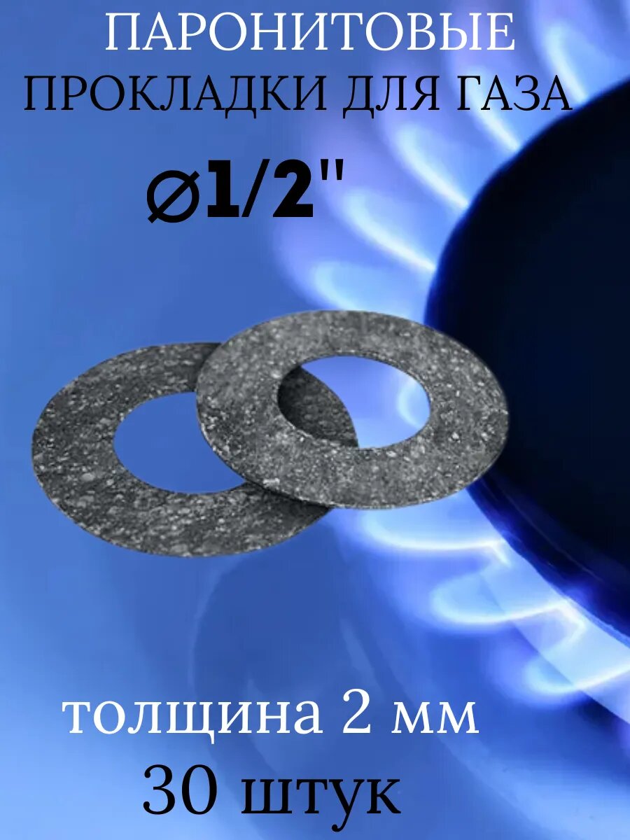Прокладка паронитовая для газа 1/2" (30 шт.)