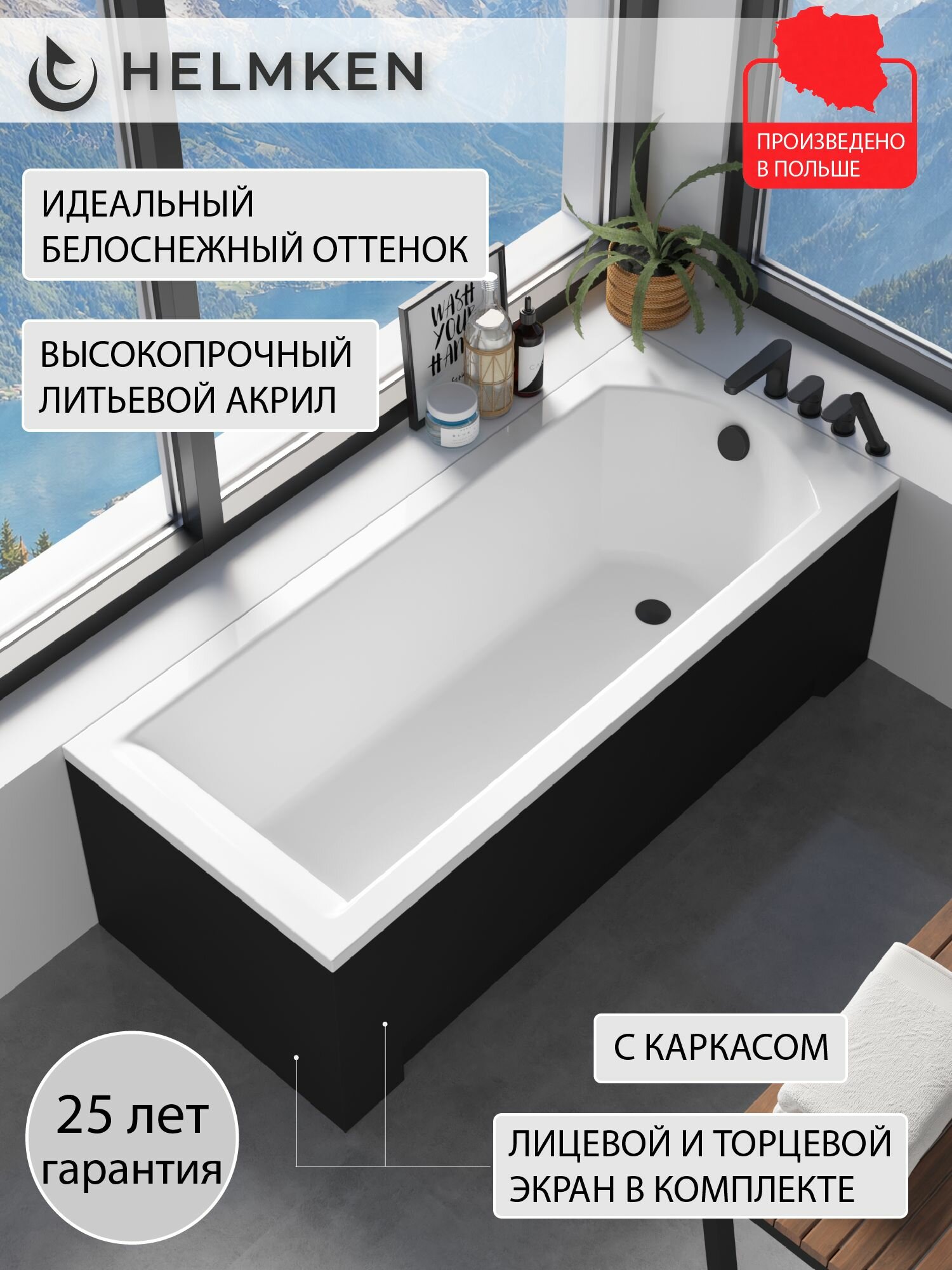 Ванна акриловая 170х70 Helmken Vespera комплект 4 в 1: прямоугольная ванна, каркас, лицевой и торцевой экраны черного цвета