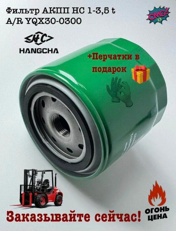 Фильтр АКПП Daewoo HC 1-3.5 T A/R YQX30-0300, для вилочных погрузчиков