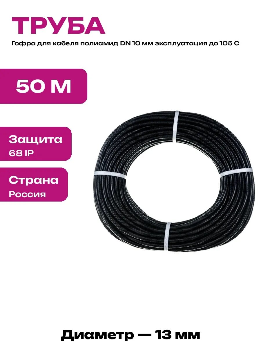 Полиамидная гофра DN 10 мм наружный 13 мм внутренний 9.7 мм